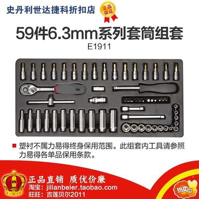 促销价！力易得-专业级 60件6.3mm系列套筒工具托组套 E1911