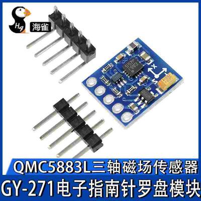 海雀 GY-271 QMC5883L电子指南针罗盘模块 三轴磁场传感器