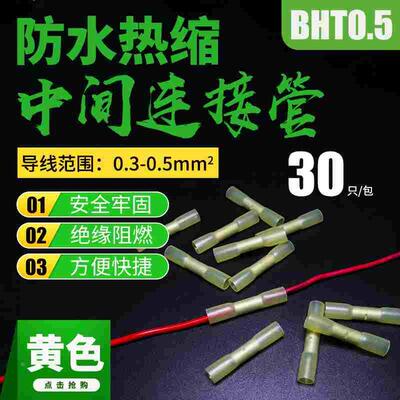 热缩防水中间端子电线接头连接器BHT0.5绝缘冷压端子阻燃30只包邮