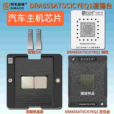 汽车主机芯片DRA655ATSCICYEQ1磁性植锡平台刮锡膏植锡网植球钢网