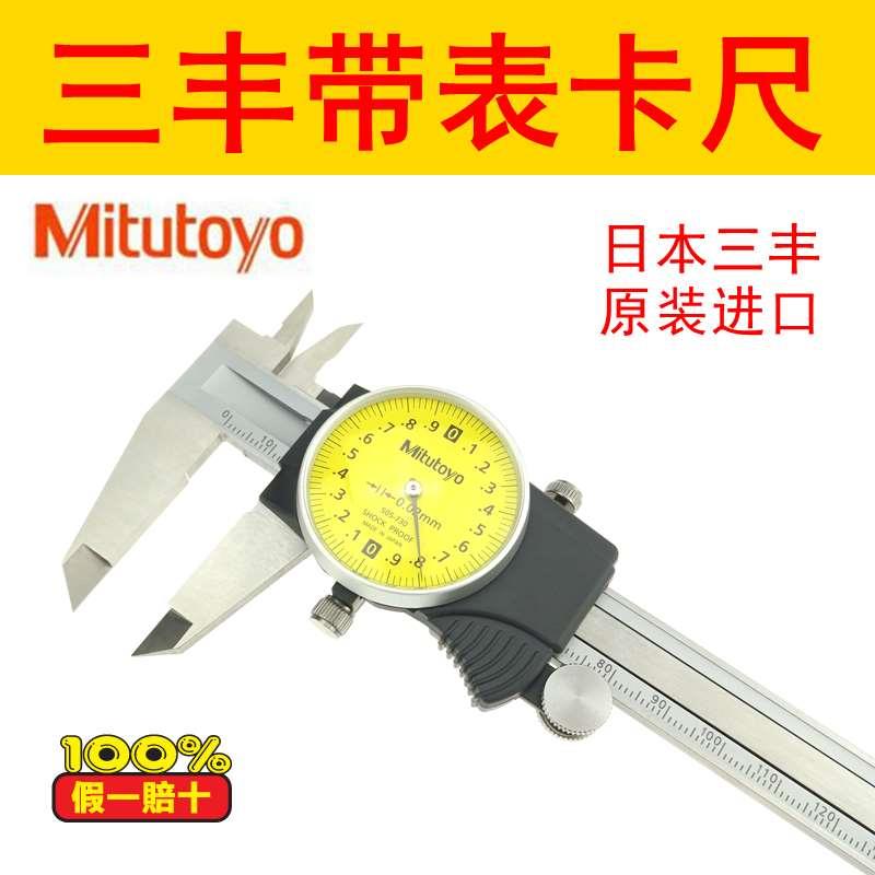 日本进口三丰带表游标卡尺 0-150 200 300高精度505-730 731 732