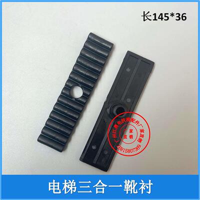 西子奥的斯电梯导靴靴衬2片式 OTIS奥的斯145*36mm 三合一靴衬T40