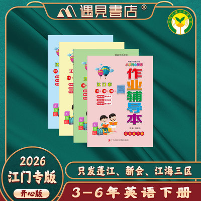 江门专版2026年春季小学开心英语作业辅导本三四五六年级上册下册英语粤教沪外教版开心版3456年级下册广东珠江音像出版社