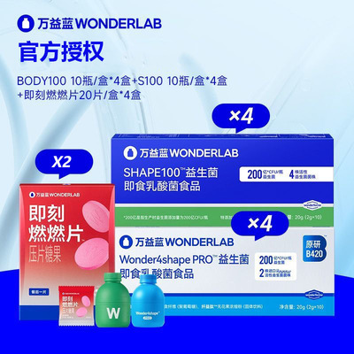 【早B晚S】万益蓝WONDERLAB B420益生菌肠道管理万益蓝S100益生菌
