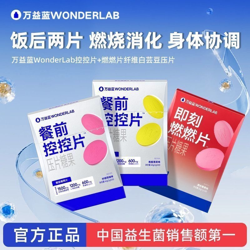 万益蓝WonderLab白芸豆餐前控控片大餐碳水糖油膳食纤维压片糖果