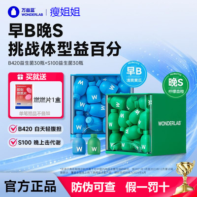 【早B晚S】万益蓝Wonderlab身材管理益生菌s100代谢菌/B420瘦子菌