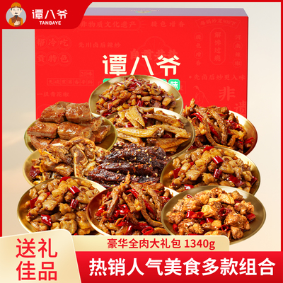 【节日礼盒】谭八爷零食礼盒冷吃牛肉兔肉丁四川特产组合1340g