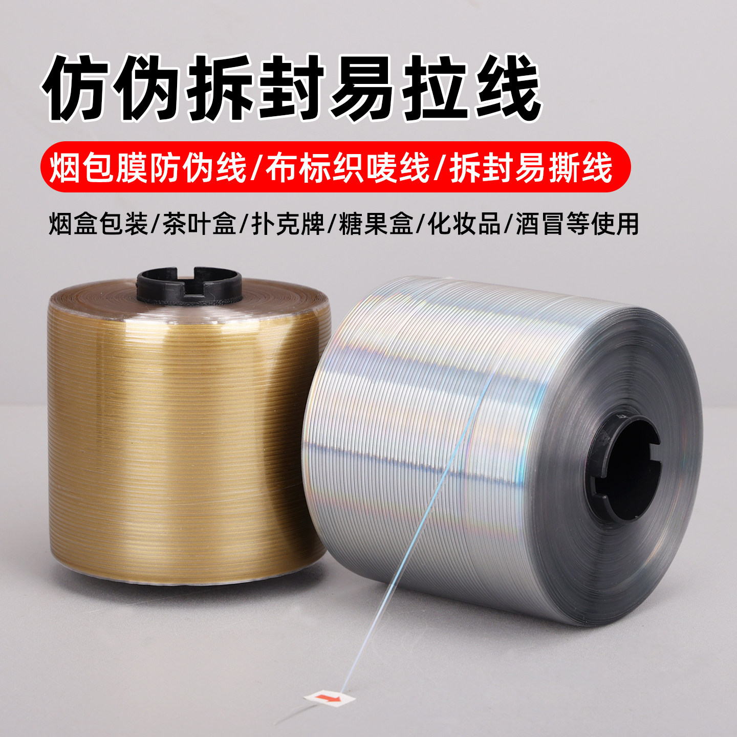 拉链纸箱易撕带透明烟包膜防伪线撕拉线烟盒包装拆封拉线易拉线胶