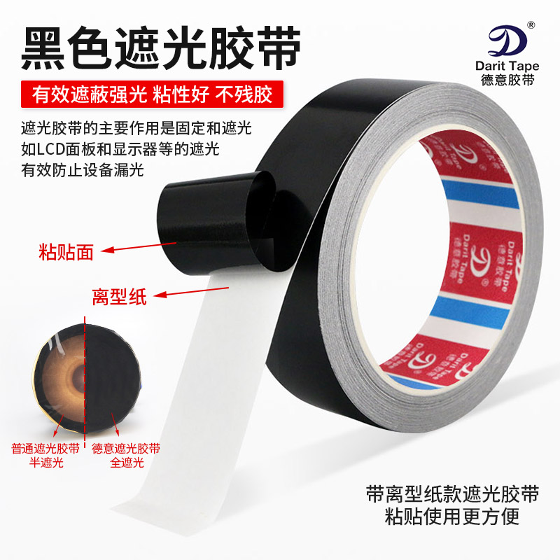遮光胶带PET耐高温防水无痕单面胶LED灯挡光线屏幕不透光胶带