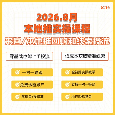 一对一辅导巨量本地推获取线索线下课程抖音来客全域投放实操培训