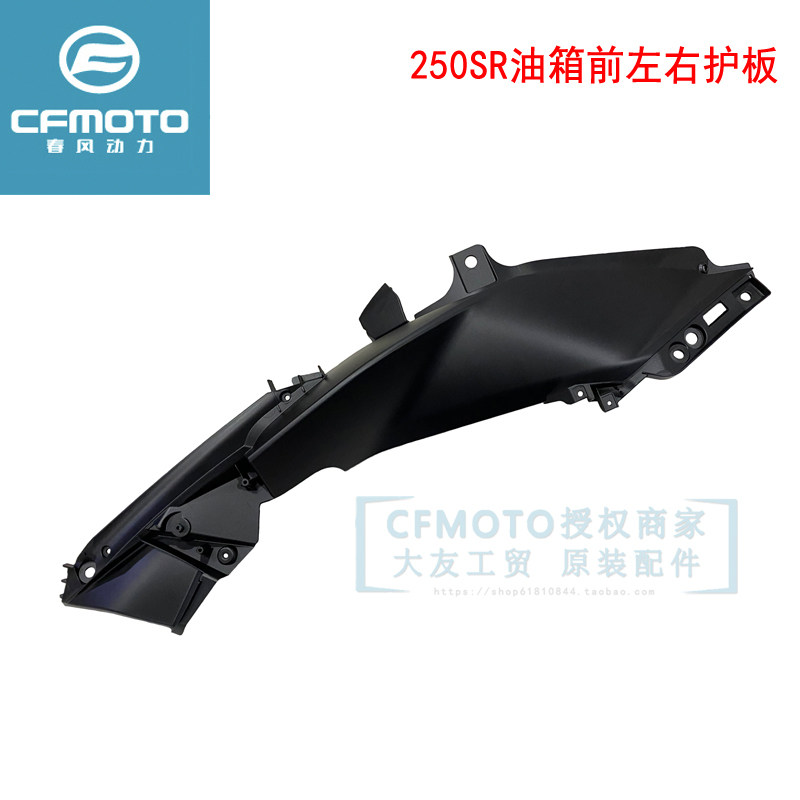 CFMOTO春风250SR外壳 my22原厂油箱侧护罩 摩托车全车油箱前护板