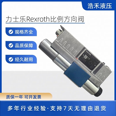 力士乐Rexroth比例方向阀