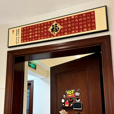 福字入户门贴百福图门楣装饰挂画