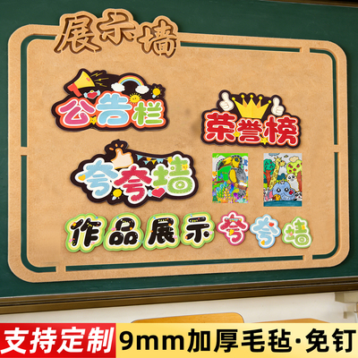 毛毡板教室文化毛毡字装饰