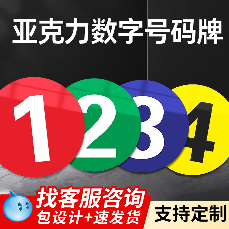 亚克力数字牌号码牌贴纸餐饮钥匙扣车位摆件麻辣烫排队餐桌门牌家用房门台球磁吸网吧座位储物柜编号定制机台