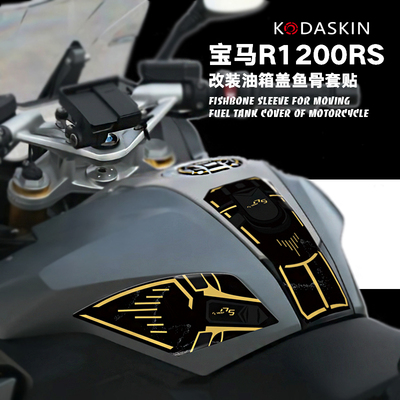 KODASKIN适用宝马R1200RS摩托车改装油箱盖贴 鱼骨贴防水车贴立体