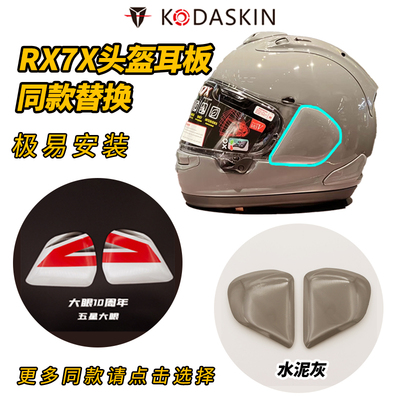 rx7x头盔专用改装耳板耳盖