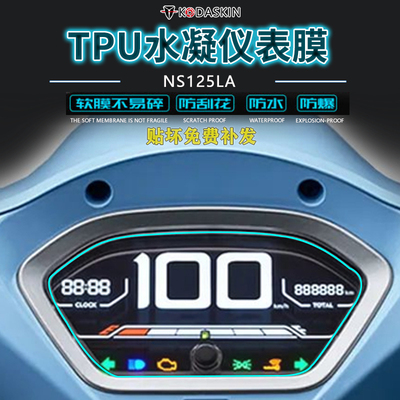 适用新大洲ns125la仪表盘贴膜