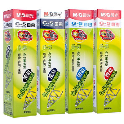 晨光按动中性笔0.5mm替芯子弹头