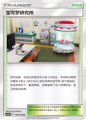 【伊梦卡牌】宝可梦   CSM2bC  简中  宝可梦研究所_U149
