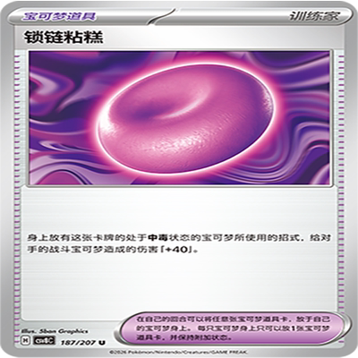 【伊梦卡牌】璀璨诡幻 宝可梦 CSV8C_187_锁链粘糕
