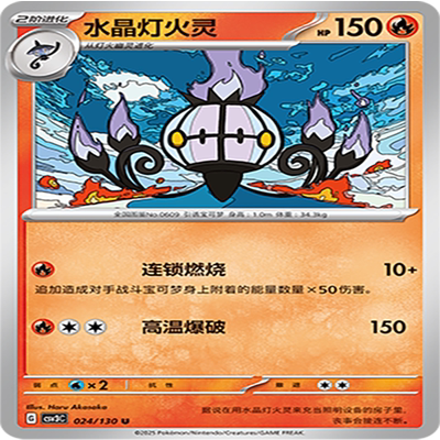 【伊梦卡牌】亘古开来 宝可梦 CSV3C_024_水晶灯火灵