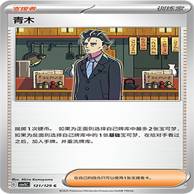 【伊梦卡牌】亘古开来 宝可梦 CSV5C_121_青木