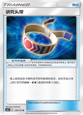【伊梦卡牌】宝可梦  CSM1cC  简中  讲究头带_U129