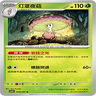 【伊梦卡牌】璀璨诡幻 宝可梦 CSV8C_018_灯罩夜菇