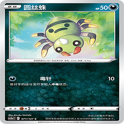 【伊梦卡牌】宝可梦简中CS5aC_071_圆丝蛛