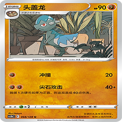【伊梦卡牌】宝可梦简中CS5bC_068_头盖龙