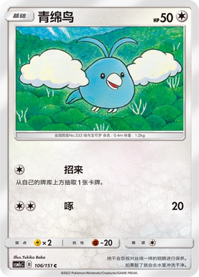 【伊梦卡牌】宝可梦  CSM1cC  简中 青绵鸟_C106