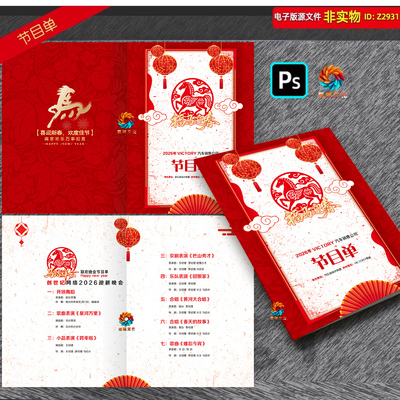 2026年马年春节跨年晚会节目单元旦文艺汇演报幕表企业年会ps素材