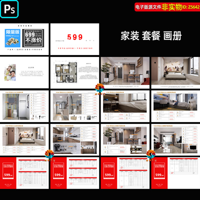 家装套餐画册装修公司套餐配置标准全屋定制主材清单宣传册ps素材