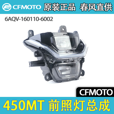 CFMOTO春风原厂前照灯450MT