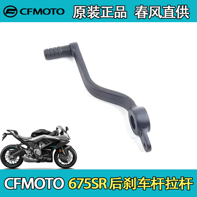CFMOTO摩托车原厂配件春风675SR后制动踏板CF650-10后刹车杆拉杆