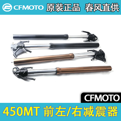 CFMOTO春风原厂前减震器