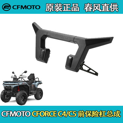 CFMOTO春风ATV全地形CFORCE C4/C5 前保险杠总成