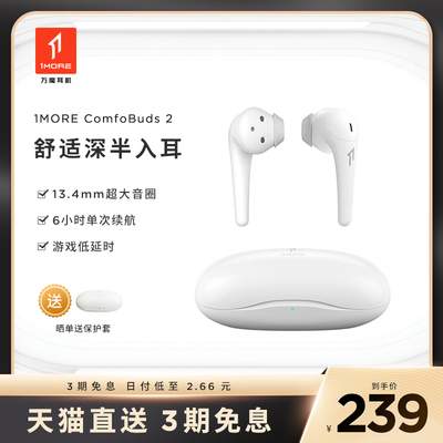 1MORE/万魔 ComfoBuds 2 升级版无线蓝牙音乐耳机半入耳式