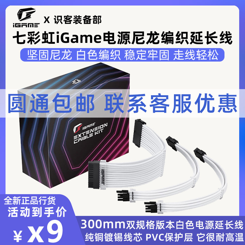 七彩虹iGame白色尼龙编织24Pin显卡8Pin主板电源模组延长线梳套装_虎窝淘