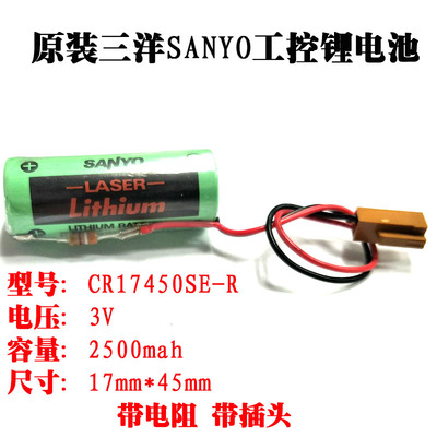 SANYO 三洋 FDK CR17450SE-R（3V) A98L-0031-0012锂电池带电阻
