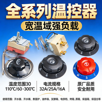 旋钮温控开关温度控制器温控器盖子热水热水器限温器桶面调温器