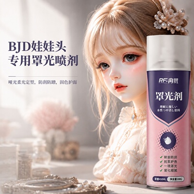 BJD罩光剂喷罐水性消光娃娃妆哑光无毒手办模型打底定妆透明保护