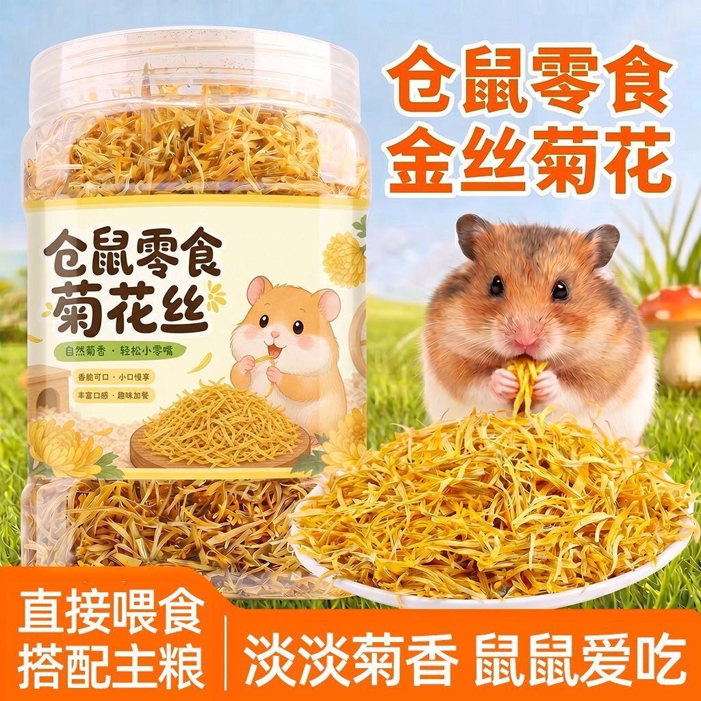 仓鼠菊花丝仓鼠粮兔粮零食饲料小宠物拌粮泡水补水清爽金丝菊龙猫