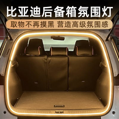 比亚迪元plus元upATTO3后备箱灯