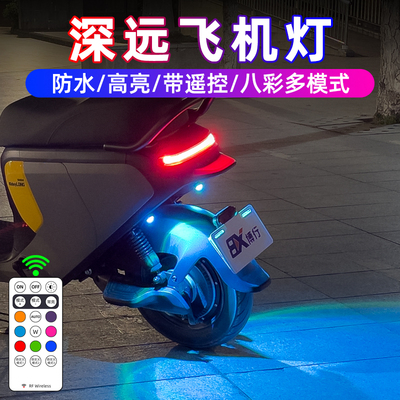 适用深远E4飞机灯爆闪灯009领航灯T300气氛灯H10警示闪烁灯G06改