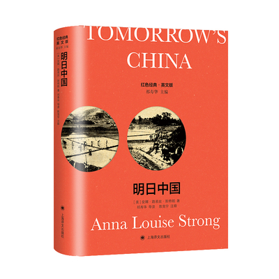 明日中国导读注释版Tomorrow’s China红色经典系列 美安娜路易丝斯特朗 著祁寿华导读 陈竞宇 注释