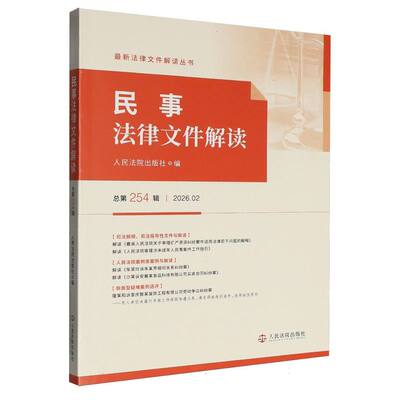 民事法律文件解读2026.2(总第254辑)