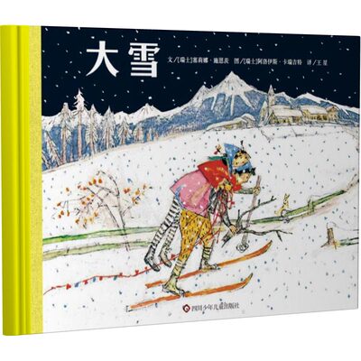 信谊 世界精选图画书阿洛伊斯·卡瑞吉特《大雪》