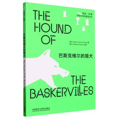 巴斯克维尔的猎犬(书虫.牛津英语文学名著简写本)